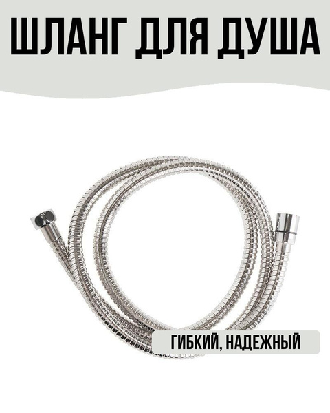 Шланг для душа 1.2м - купить с доставкой по выгодным ценам в интернет ...