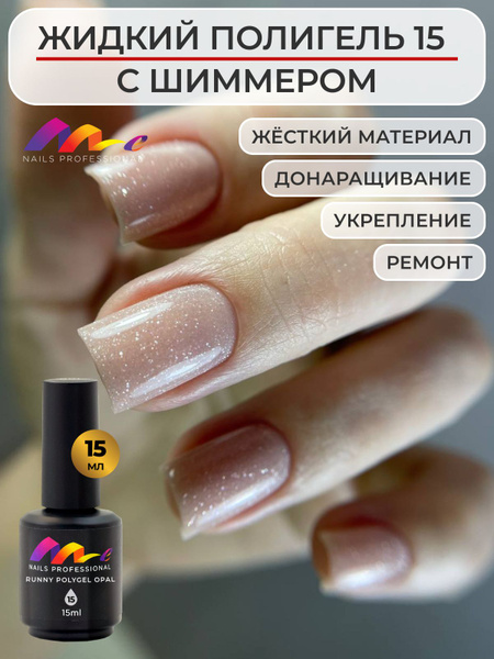 Me Nails Жидкий полигель для наращивания ногтей с шиммером цвет 15/База ...