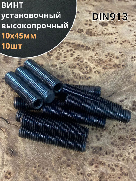 Винт установочный М10х45 мм к.п12.9 DIN913 ( гужон) 10шт купить на OZON по низкой цене (958603509)