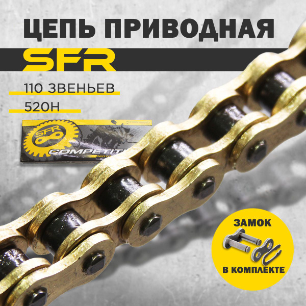 Цепь приводная SFR 520H (110 звеньев, золотая) купить c доставкой на ...