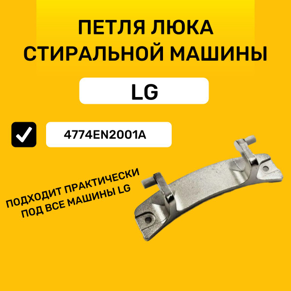 Петля люка для стиральной машины LG / код петли 4774EN2001A/подходит ...
