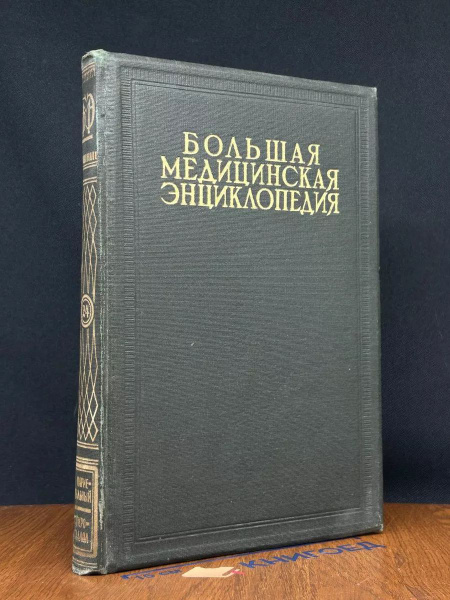 Большая медицинская энциклопедия. Том 24 - купить с доставкой по ...