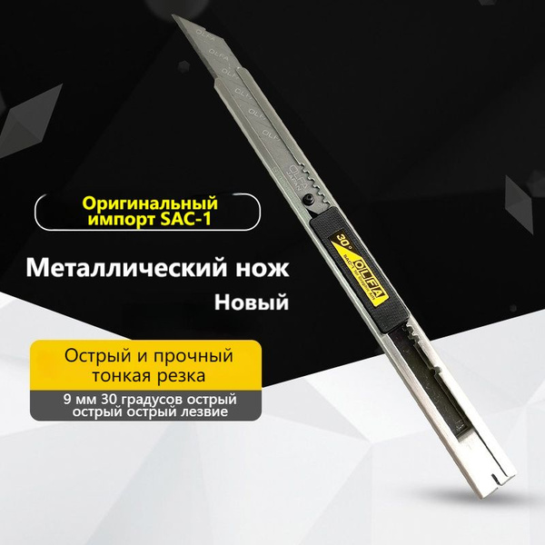 Нож OLFA SAC-1 для графических работ, корпус из нержавеющей стали, 9мм острый угол 30 градусов ...