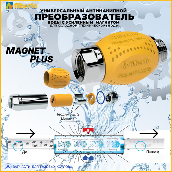 Универсальный антинакипной преобразователь воды c усиленным магнитом Magnet Plus1.2" (Filberto ...