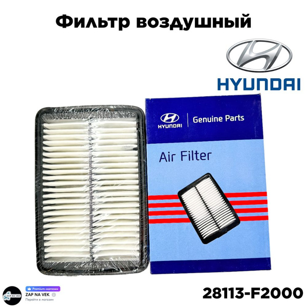 Фильтр воздушный воздушный фильтр Hyundai: Elantra; I30; KIA: Ceed; OEM ...