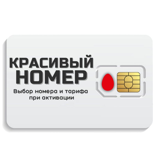 SIM-карта Сим карта интернет, звонки, смс по России КРАСИВЫЙ НОМЕР ...