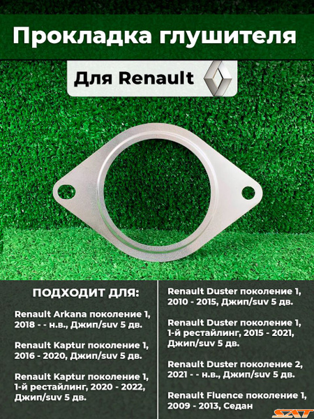 Прокладка глушителя RENAULT DUSTER FLUENCE ARKANA K4M H4M F4R SAT ST ...