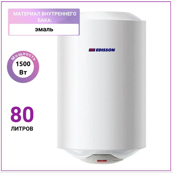 Водонагреватель аккумуляционный электрический EDISSON ER 80 V, 80 литров, 1500 Вт купить на OZON ...
