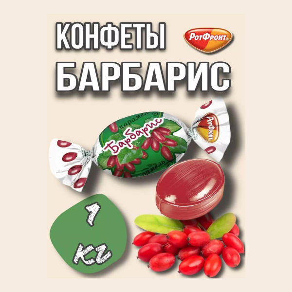 Карамель Барбарис, 1кг - купить с доставкой по выгодным ценам в ...
