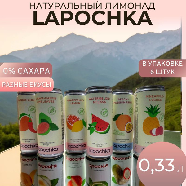 Натуральный лимонад ассорти вкусов 6 шт без сахара LAPOCHKA - купить с доставкой по выгодным ...