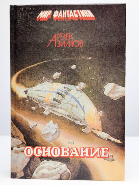 Основание | Азимов Айзек - купить с доставкой по выгодным ценам в ...