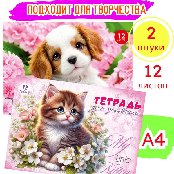 Тетрадь для рисования скрепка А4 12л Домашние питомцы, 2 штуки - купить ...