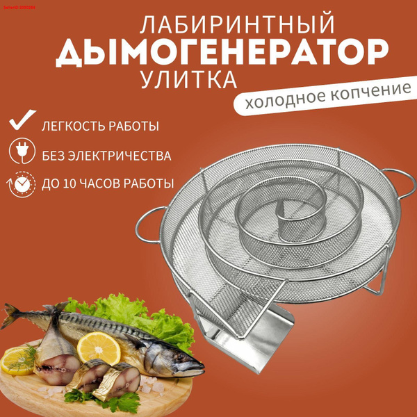 Лабиринтный дымогенератор для холодного копчения Улитка - купить с ...
