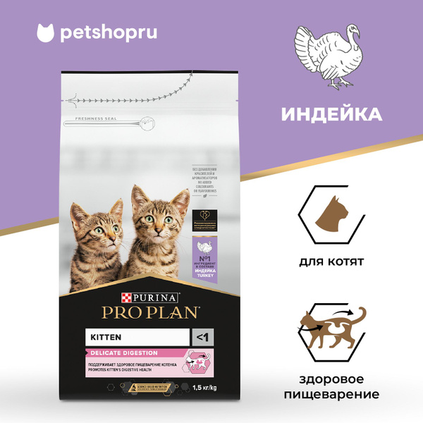 Сухой корм PRO PLAN Kitten DELICATE DIGESTION для котят с ...