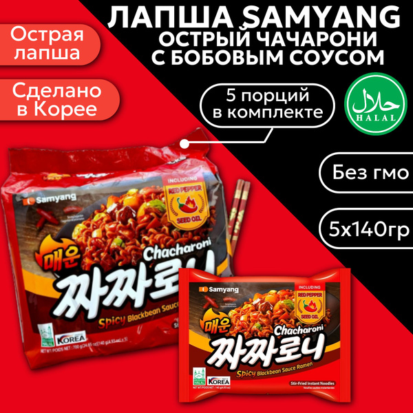 Лапша Samyang Spicy Chacharoni острая с соусом из черных соевых бобов ...