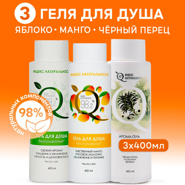 ICHTHYONELLA Набор гелей для душа яблоко, манго, черный перец 3 шт х 400 мл Индекс натуральности ...