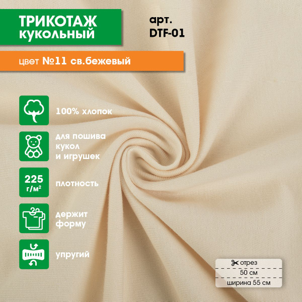 Ткань для игрушек, трикотаж кукольный "PEPPY" DTF-01, 50x55 см, 225 г/кв.м, 100% хлопок №11 св ...
