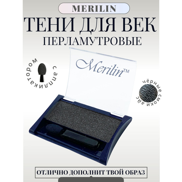 Merilin тени для век 18 тон 06 чёрные перламутровые смоки айс smoky ...