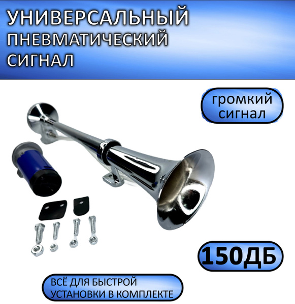 Звуковой сигнал для авто одно рожковый, 12В, пневматический воздушный ...
