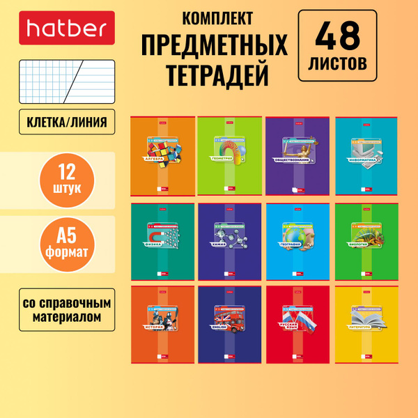 Комплект предметных тетрадей 12 штук Hatber 48 листов, с интерактивной справочной информацией ...