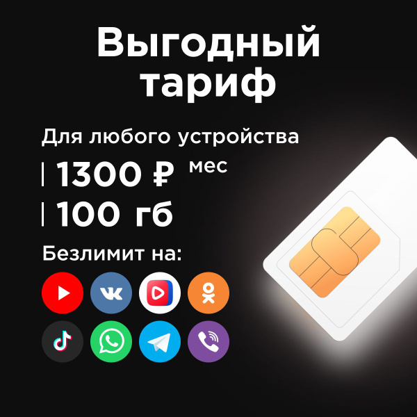 SIM-карта Сим карта 1300 р/мес 100 гб 4G интернета в сетях + безлимитные приложения, бесплатная ...
