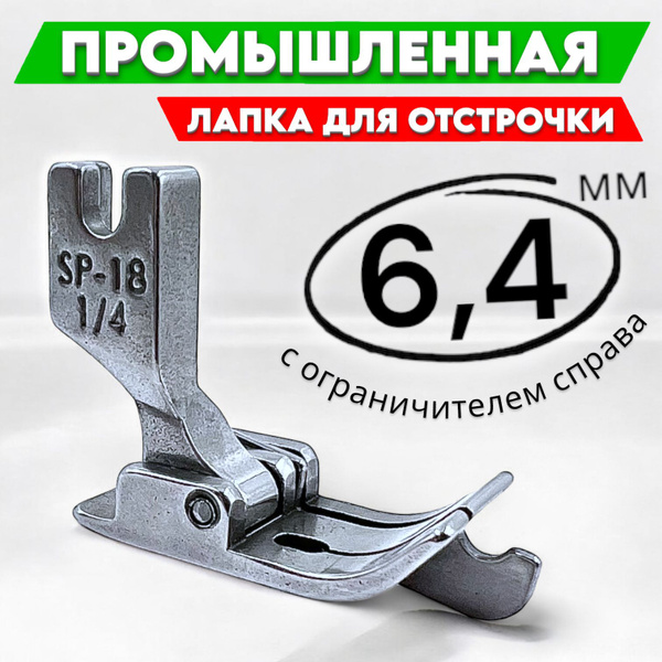Лапка для отстрочки SP-18 1/4 (6,4мм) правосторонняя/ для промышленных швейных машин - купить с ...
