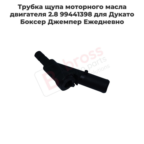 BSP755 Трубка щупа моторного масла двигателя 2.8 99441398 для Дукато ...