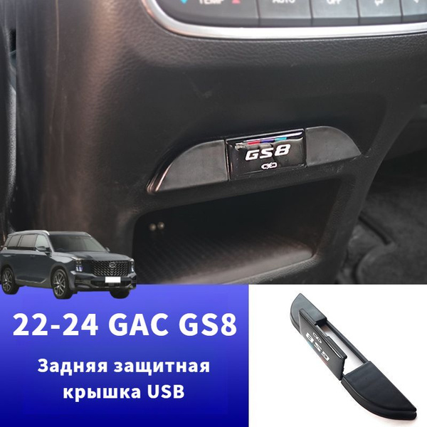 22-24 GAC GS8 Задняя защитная крышка USB,gac gs8 Автозапчасти - купить по выгодным ценам в ...
