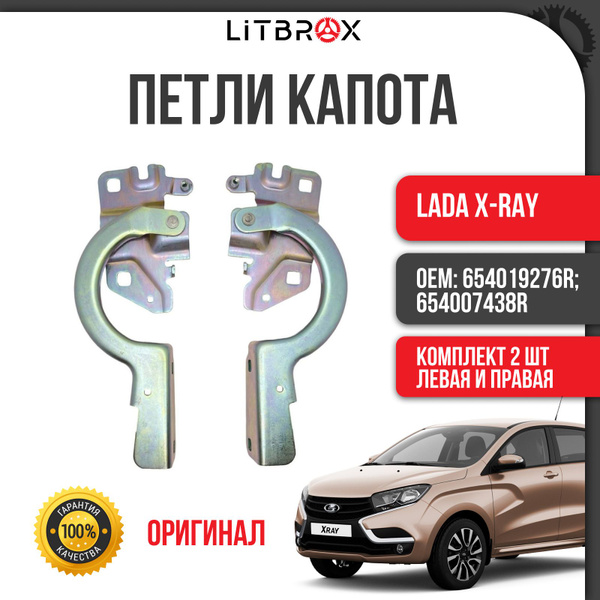 Петля капота ВАЗ LADA X-Ray/Х-Рей (ОРИГИНАЛ) (левая+правая) (к-т. 2 шт ...