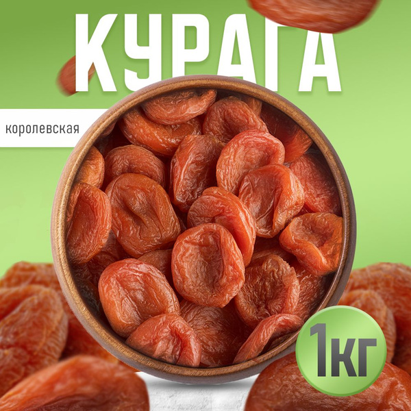 Курага королевская 1 кг, Nuts4U, сухофрукты без сахара. купить на OZON по низкой цене (1160497925)