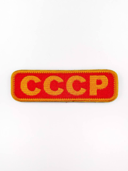 Тактический шеврон СССР на липучке - купить с доставкой по выгодным ...