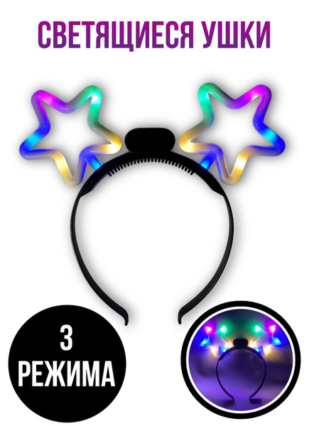 Светящиеся ободок - звездочки купить c доставкой на OZON по низкой цене ...