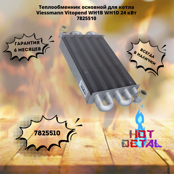 Теплообменник Viessmann Vitopend WH1B WH1D 24 кВт 7825510 купить на ...