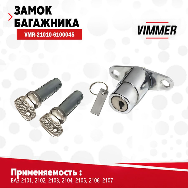 Замок багажника с личинка для а/м ВАЗ (Лада)2101 тм VIMMER ОЕМ 21010-6100045 купить на OZON по ...