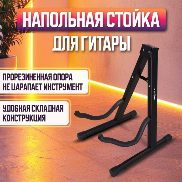 Подставка для гитары напольная, держатель для гитары купить на OZON по ...