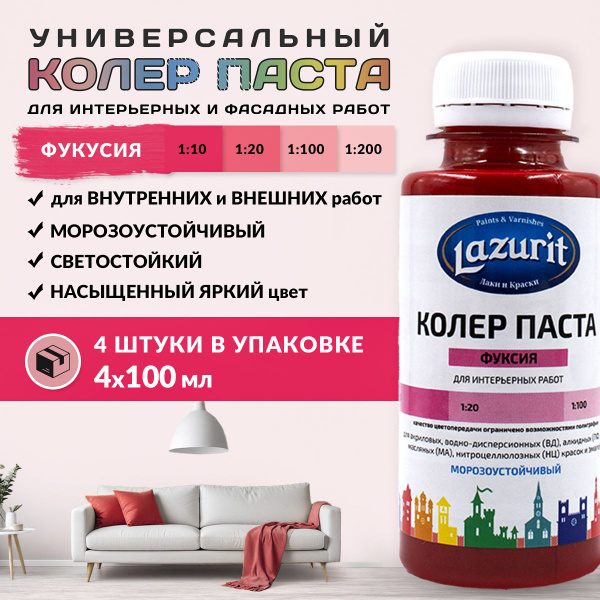 Колер-паста LAZURIT фуксия 100 мл/4шт - купить с доставкой по выгодным ценам в интернет-магазине ...