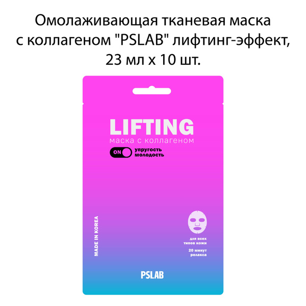 "PSLAB" Набор Омолаживающих масок для лица, 10 шт. - купить с доставкой по выгодным ценам в ...