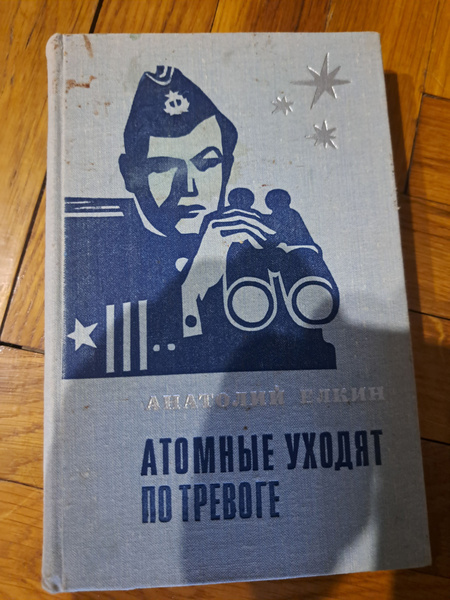 Книга "Атомные уходят по тревоге" - купить с доставкой по выгодным ...