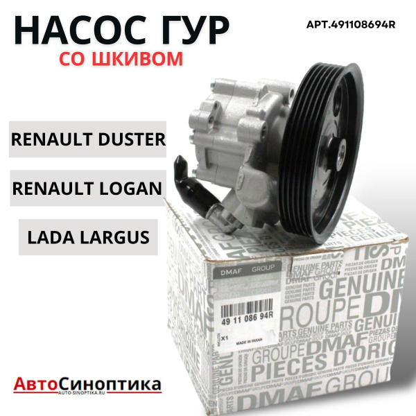 Насос ГУР RENAULT GROUP LADA LARGUS, RENAULT LOGAN, DUSTER, NISSAN ...