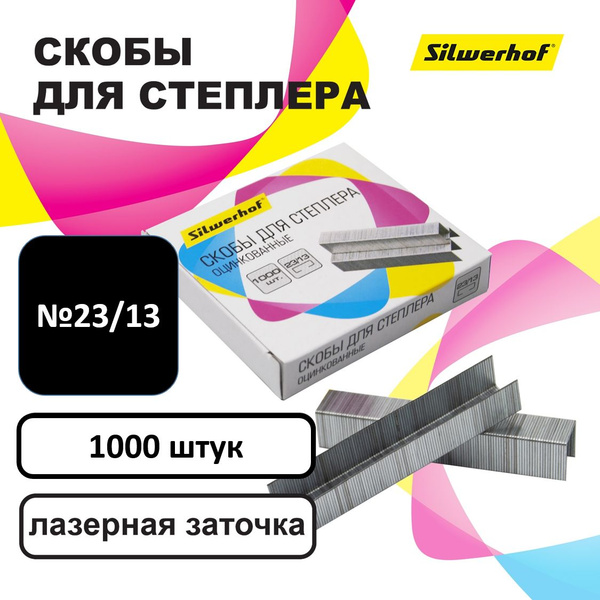 Скобы для степлера 23/13 Silwerhof оцинкованные коробка картон(упак ...
