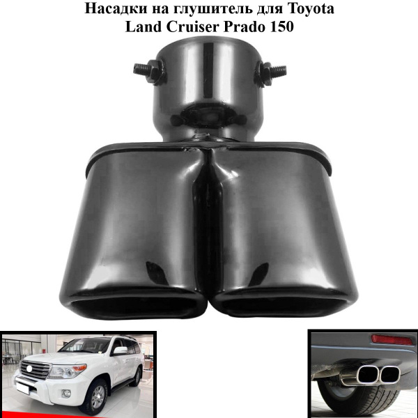 Насадка на глушитель для Toyota Land Cruiser Prado 150 купить c доставкой на OZON по низкой цене ...