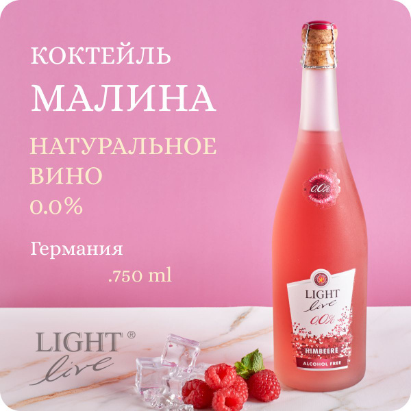 Безалкогольное шампанское LIGHT LIVE Sparkling Raspberry (Лайт Лив ...