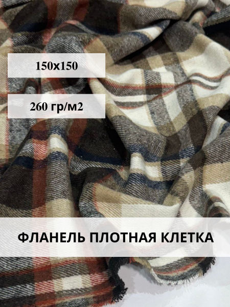 Фланель плотная ткань для шитья - купить с доставкой по выгодным ценам ...