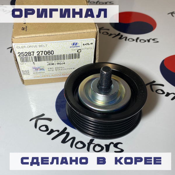 Ролик обводной приводного ремня оригинал Hyundai-KIA MOBIS 2528727060 ...
