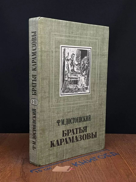 Братья Карамазовы. Книга 1. Части 1-2 - купить с доставкой по выгодным ...