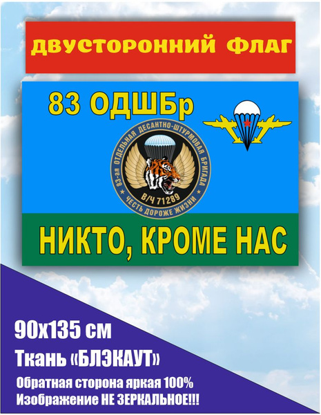 Двусторонний флаг ВДВ 83 ОДШБр 2 90*135 см большой - купить Флаг по выгодной цене в интернет ...