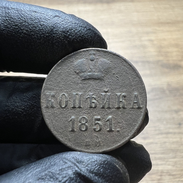 Монета 1 копейка. 1851 год, Российская империя. Медь. F - купить в интернет-магазине OZON с ...