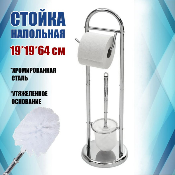 Стойка напольная с держателем для туалетной бумаги и ершиком/ ершик для ...