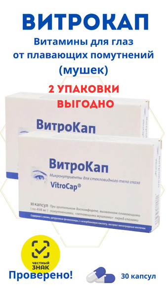 ВитроКап, микронутриенты для стекловидного тела глаза, 60 капсул ...