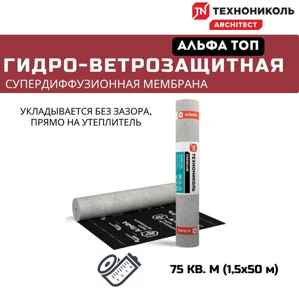 Гидро-ветрозащитая супердиффузионная мембрана ТехноНИКОЛЬ Альфа ТОП, 75 ...